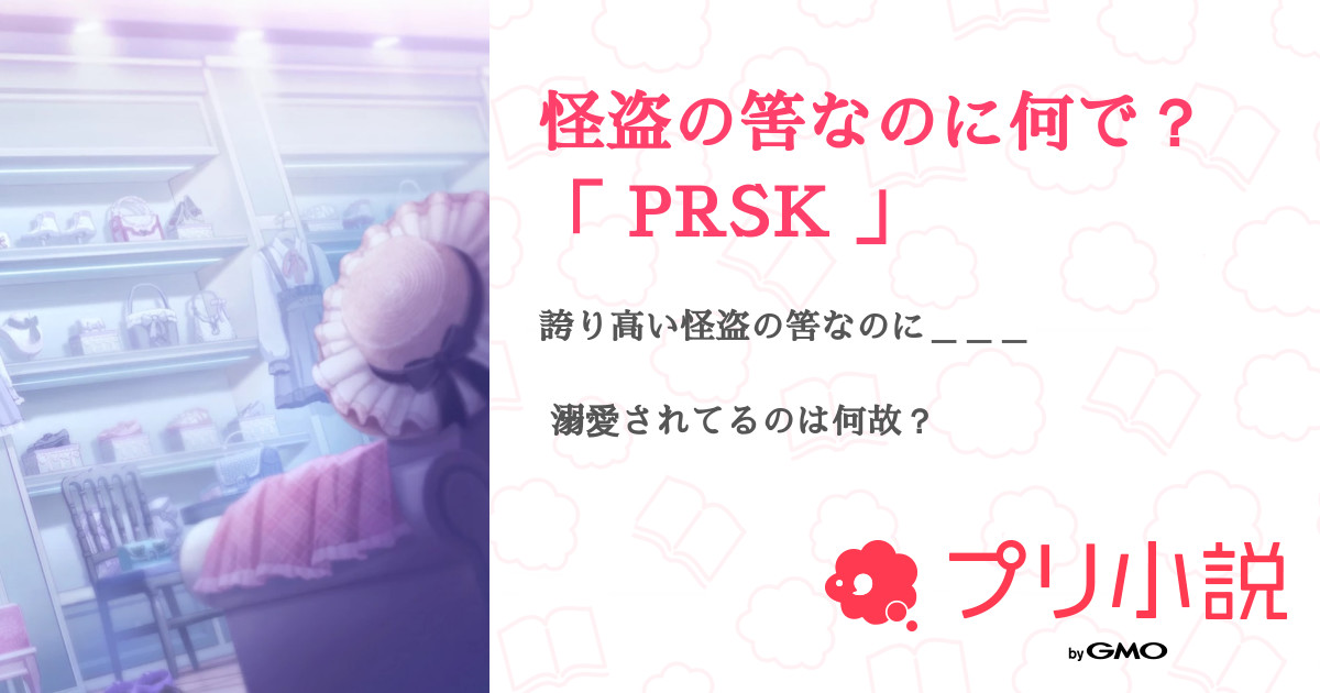 第1話：Prologue📮（怪盗の筈なのに何で？「 PRSK 」）｜無料スマホ夢小説ならプリ小説 byGMO